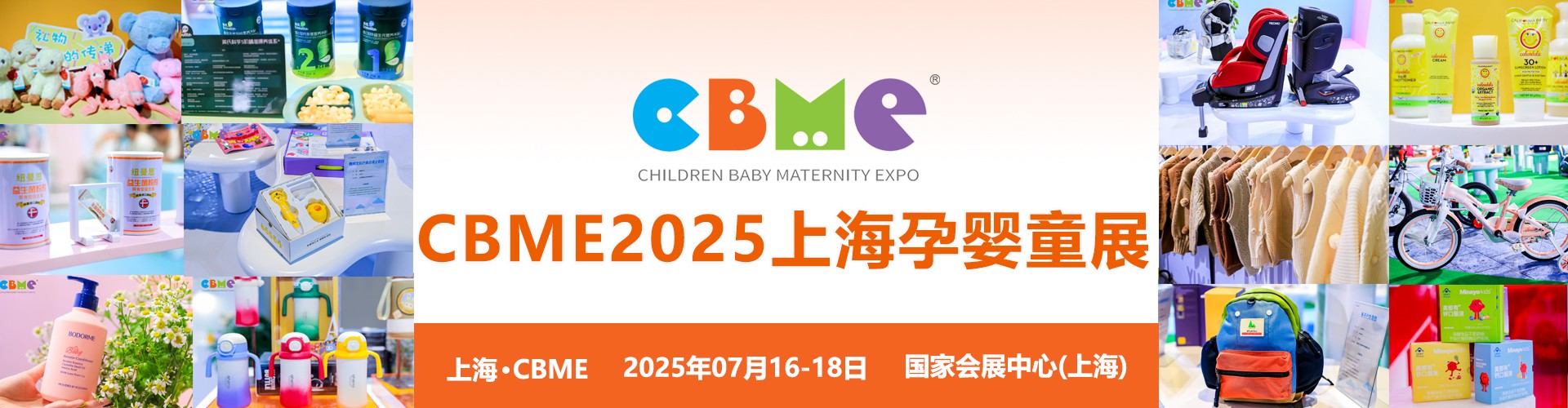 2025上海CBME孕婴童展,2025第24届上海国际CBME孕婴童展览会_孕婴童展会专题-火爆孕婴童招商网